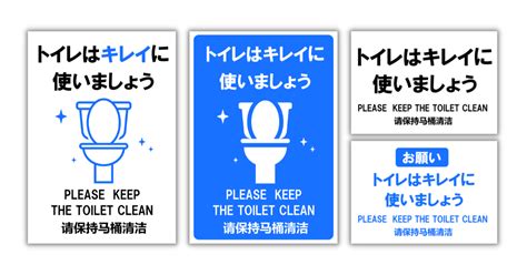 「トイレはキレイに使いましょう」の貼り紙テンプレート（word・pdf） ポステン Com