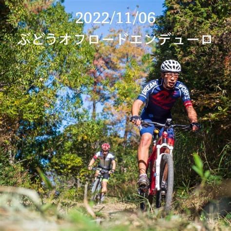 ぶどうオフロードエンデューロ Of 岡山県サイクルスポーツ協議会