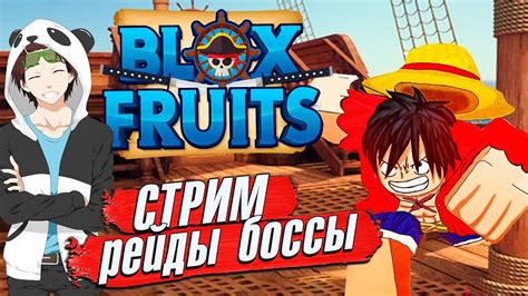 БЛОКС ФРУТС СТРИМ 🍈🌊 РЕЙДЫ БОССЫ ЛЕВИАФАН ИВЕНТ с подписчиками 648