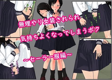 無理やり女装されられ 気持ちよくなってしまうボク ～セーラー服編～ [u P F] Dlsite 同人 R18