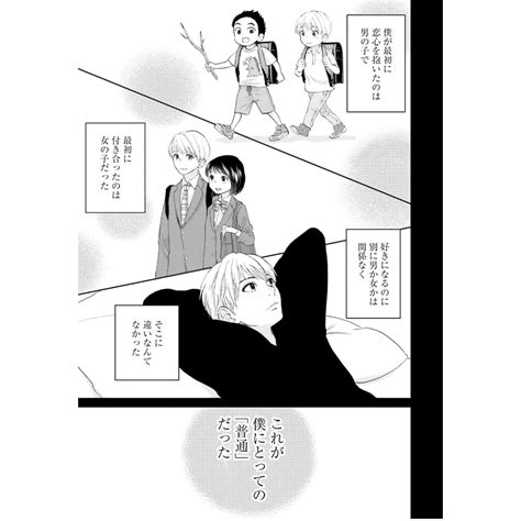 様々なセクシュアリティが交錯する漫画『私と夫と夫の彼氏』作者が考える、”普通”とはなにか ヨガジャーナルオンライン
