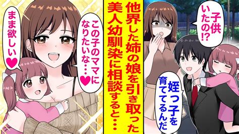 【漫画】姉夫婦が事故で他界して姪っ子を引き取り育てている俺→ある日中学以来疎遠だった幼馴染に再会して相談すると「ねえ、私もこの子を一緒に育て