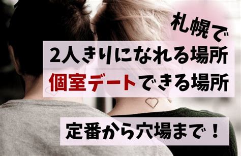 札幌で個室デートできる場所＆カップルが2人きりになれる札幌の穴場スポットまとめ 出会い アプリ 札幌 個室 ディナー