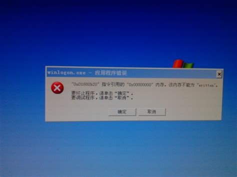 电脑关机时提示应用程序错误怎么回事 ？ 百度知道