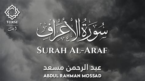 Surah Al Araf سورة اعراف Abdul Rahman Mossad القاري عبد الرحمن مسعد