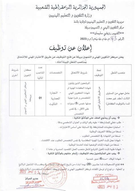 اعلان توظيف بمركز التكوين المهني والتمهين بريكة باتنة المصدر الرسمي