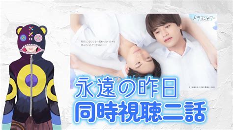 「永遠の昨日」2話同時視聴 Drama Io