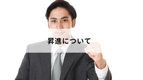 昇進とは？主なメリット・デメリットや昇進しやすい人・できない人の特徴を網羅！