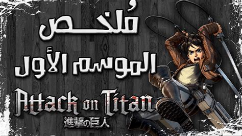 ملخص مسلسل هجوم العمالقة الموسم الأول Attack On Titan Season 1 Recap