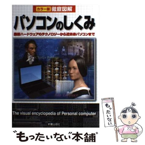 【中古】 徹底図解パソコンのしくみ カラー版 改訂版 トリプルウイン 新星出版社 メルカリ