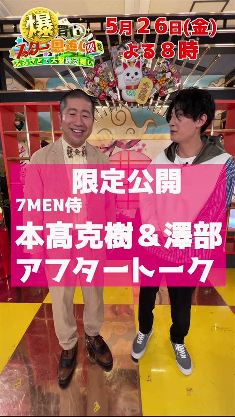 【公式】爆買い⭐︎スター恩返し 次回5月26日よる8時〜 On Twitter 今週5月26日（金）よる8時から 爆買いスター恩返し 📷
