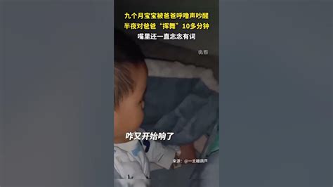 9个月宝宝被爸爸呼噜声气得发出“婴语” 萌娃 呼噜 婴语 Shorts Youtube