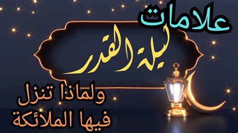 كل ما تريد معرفته عن ليلة القدر،سبب تسميتها،لماذا تم أخفاء موعدها كيف