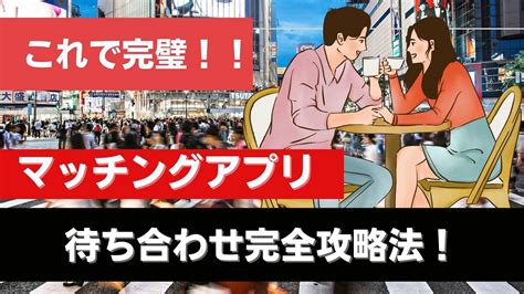 マッチングアプリ待ち合わせ攻略！場所の決め方から服装連絡の完璧な方法とは！ Uraniwa Town【出会いのコラム】