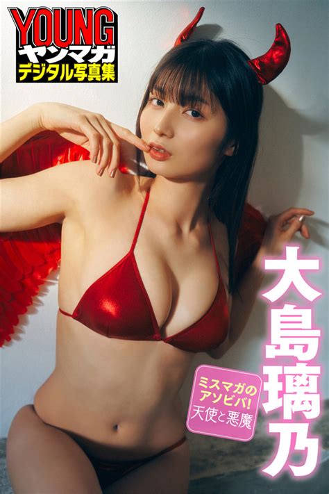 『ミスマガのアソビバ！天使と悪魔 大島璃乃 ヤンマガデジタル写真集』（大島 璃乃，岡本 武志）｜講談社book倶楽部