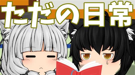 【ゆっくり茶番】ただの日常じゃねぇかおい Youtube