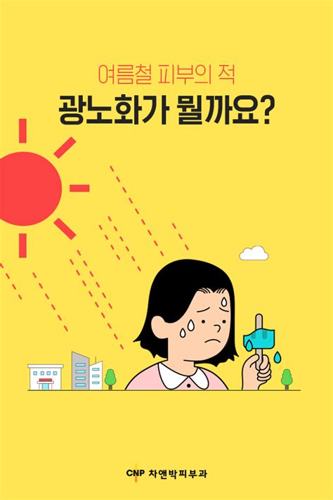 차앤박피부과의원 피부의 적 자외선 선블럭 방패 장착 주름 기미 색소침착 저리가 어린