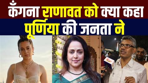 Loksabha Election 2024 Kangna Ranaut पर Purnea की जनता क्या बोल रहे