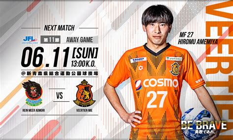 【試合情報】6 11 日 Jfl第11節 Vs ラインメール青森 ヴィアティン三重公式サイト｜三重県にjリーグを！！