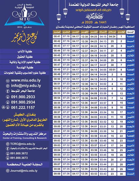 إمساكية شهر رمضان المبارك حسب التوقيت المحلي لمدينة بنغازي جامعة