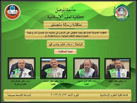 مناقشة رسالة ماجستير في كلية العلوم الإسلامية كلية العلوم الاسلامية
