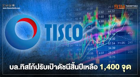 ทิสโก้ปรับเป้าดัชนีสิ้นปีเหลือ 1 400 จุด กำไรบจ การเมืองกดดันหุ้นไทย