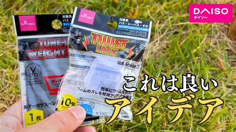 【11月新作】そうキタか…バス＆ロックフィッシュで活躍するダイソーの新作アイテムが面白い Youtube