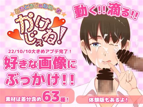 精液、淫語ジェネレータツール【かけじぇね 】アニメ素材を好きな画像やcg集にぶっかけちゃおう コラも [マンゴーのたね] Dlsite