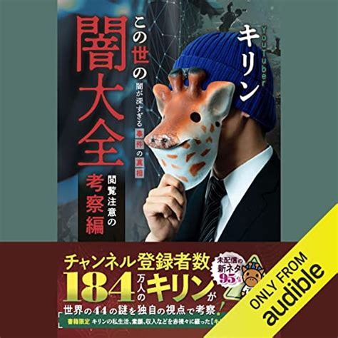 Audible版『この世の闇大全 閲覧注意の考察編～闇が深すぎる事件の真相～ 』 キリン Jp