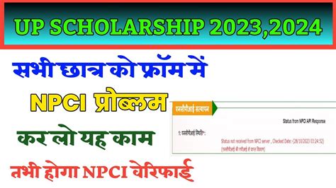 Up Scholarship Status Not Received From Npci Server Problem Solved