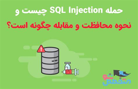حمله Sql Injection چیست و نحوه محافظت و مقابله چگونه است؟ متخصص شو