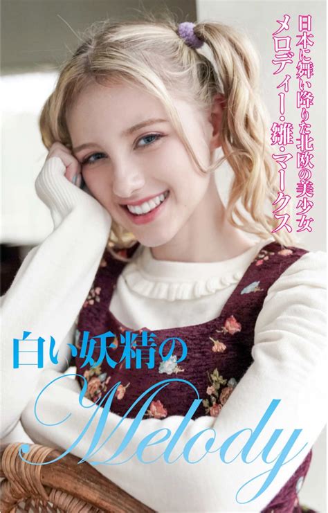 メロディー・雛・マークス 白い妖精のmelody 微图坊