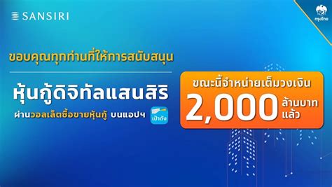 ทุบสถิติใหม่ “หุ้นกู้ดิจิทัลแสนสิริ” บนเป๋าตัง เกลี้ยง 2 พันล้าน ใน 3