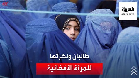 هل تغيرت نظرة طالبان تجاه قضايا حرية المرأة الأفغانية؟ Youtube