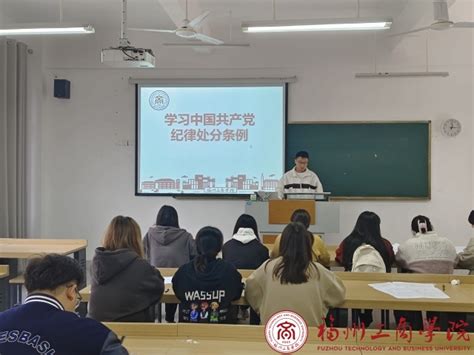 管理学院学生第十党支部学习《中国共产党纪律处分条例》 党建思政 福州工商学院 管理学院