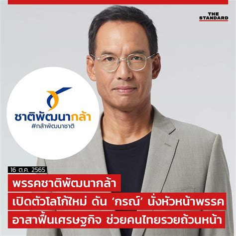 กรณ์เปิดตัว พรรคชาติพัฒนากล้า
