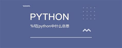 python的f是什么意思 f在python中什么意思 源码巴士