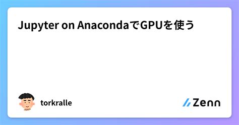 jupyter on anacondaでgpuを使う
