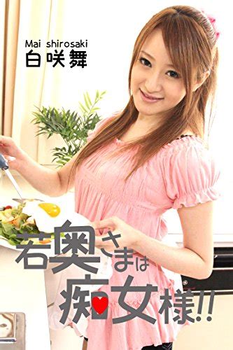 白咲舞 若奥さまは痴女様 美女 H M P H M P 写真集 Kindleストア Amazon