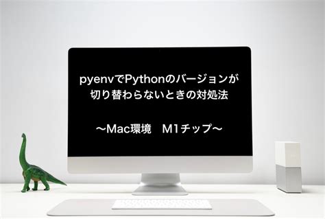 pyenvでpythonのバージョンが切り替わらないときの対処方法【mac apple silicon環境】 ヒトリセカイ