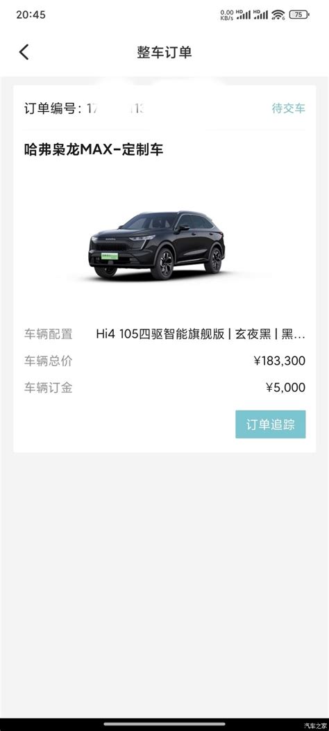 【图】哈弗枭龙max旗舰款，黑外米内，10号在店里下单，11号排产 哈弗枭龙max论坛 汽车之家论坛