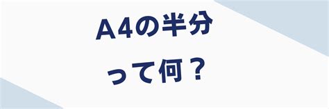 A4の半分って何？サイズ説明と効果的なサイズ変換方法 ライフサポートlabo