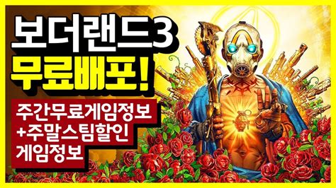 2022 다이렉트 게임즈 스팀 연동 보더랜드 3 공짜 무료 배포 주간 무료 게임 정보 주말 스팀 할인 게임 정보