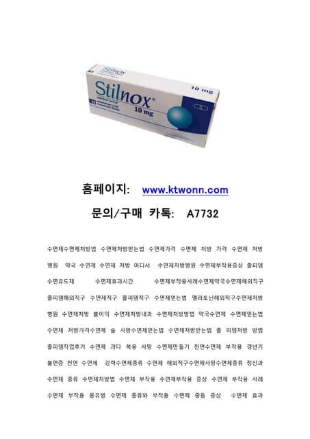 수면제 판매 사이트 Ktwonn`c0m ㅋr톳 A7732 스틸녹스 졸피뎀구매 불면증치료약 졸피드구입방법 수면제복용방법문의 Pdf