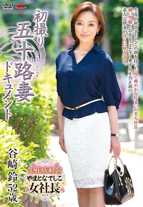 Jp 初撮り五十路妻ドキュメント 谷崎鈴 センタービレッジ [dvd] 谷崎鈴 深川次郎 Pcソフト