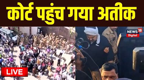 Mp Mla Court Prayagraj Live अतीक के 17 साल पुराने गुनाह का फैसला लाइव