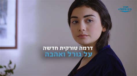 ‫ערוצי הדרמות הטורקיות ההבטחה דרמה טורקית חדשה על גורל ואהבה