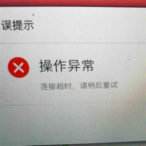 超时请稍后再试 超时提醒 已超时 大山谷图库