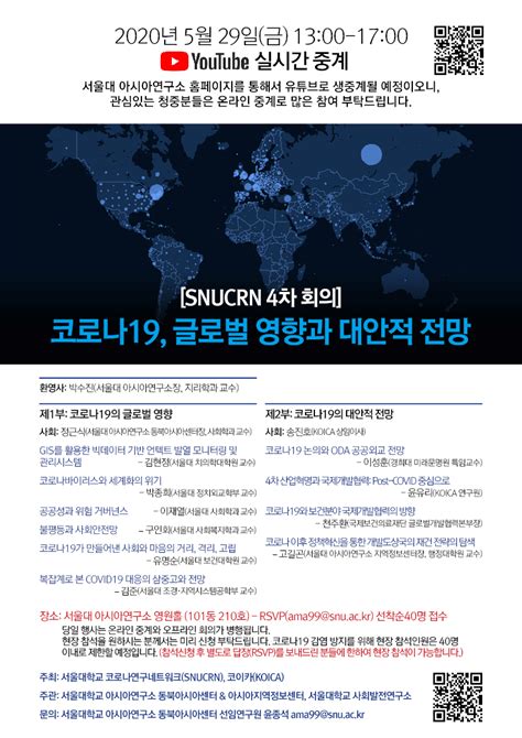 코로나19 글로벌 영향과 대안적 전망 서울대학교 아시아연구소