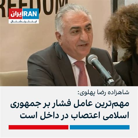 ايران اينترنشنال On Twitter شاهزاده رضا پهلوی در نشست «همبستگی؛ پلی